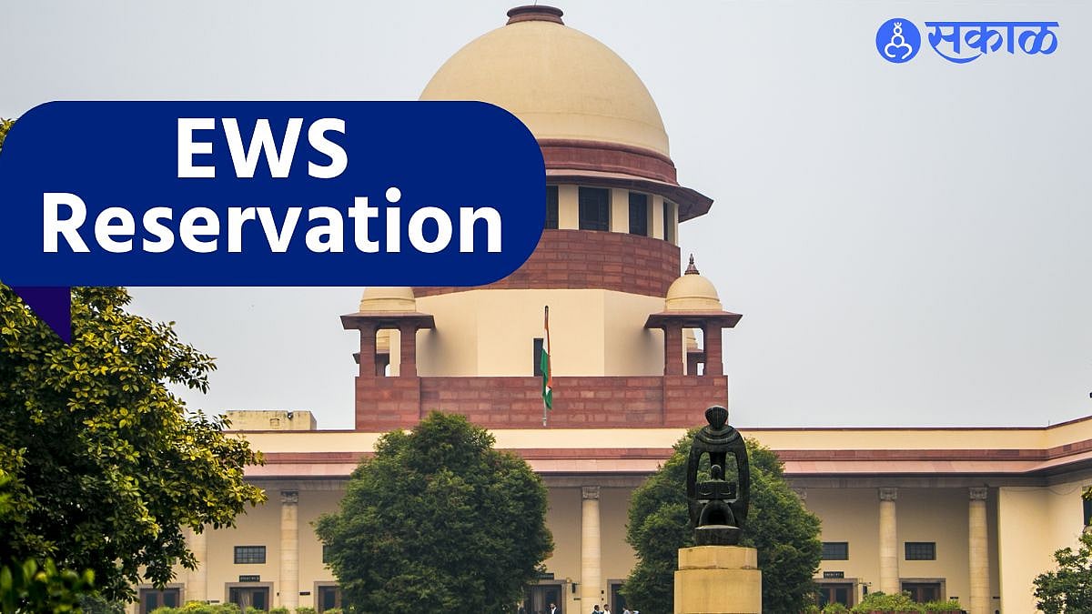 EWS Reservation : आरक्षण कोणाला मिळणार, त्यासाठीचे निकष कोणते? जाणून ...