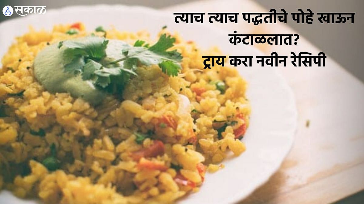 Kokani Pohe Recipe: साध्या पोह्यांना द्या कोकणचा तडका अन् बनवा हटके डिश ...