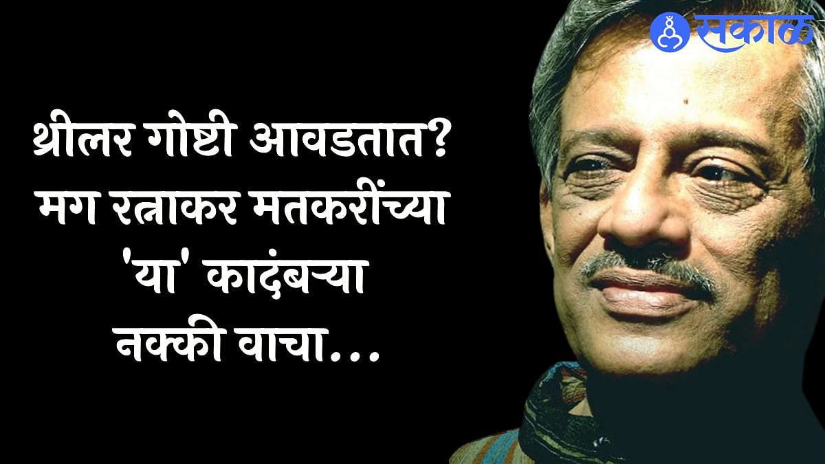 Ratnakar Matkari Thriller Books : थ्रीलर गोष्टी आवडतात? मग 'या ...