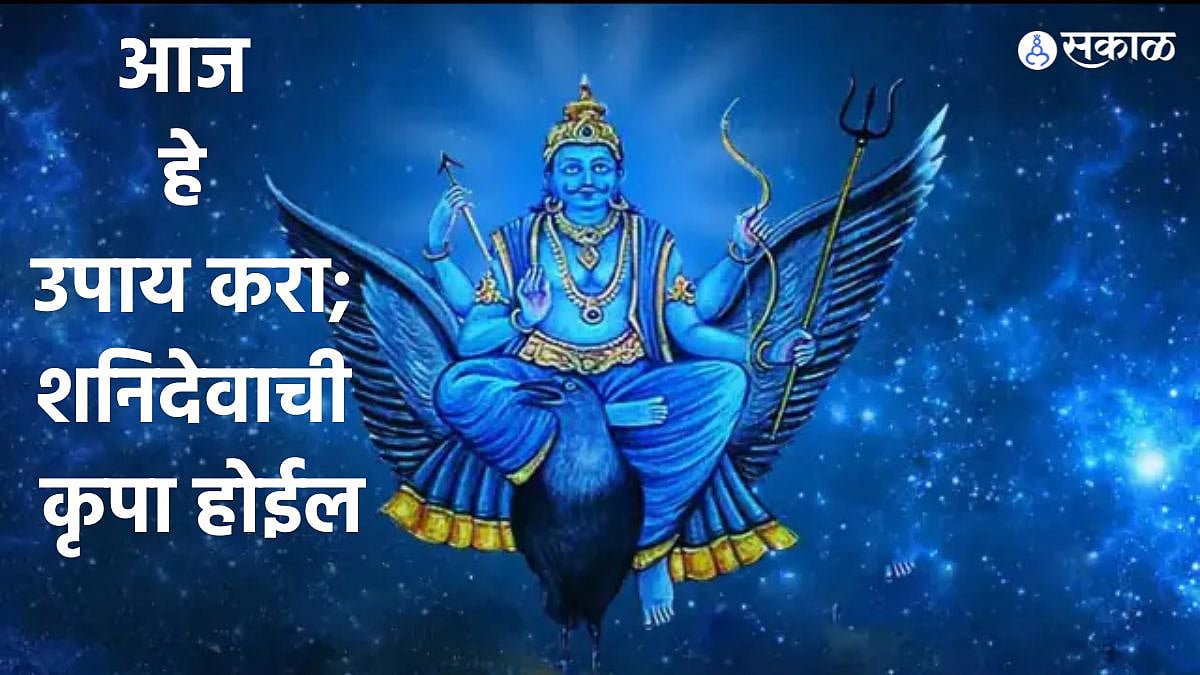 Shanidev Upay: शनिवारी हे उपाय केल्यास शनिदेवाची कृपा प्राप्त होईल; सुखसमृद्धी अन् धनवाढही होईल
