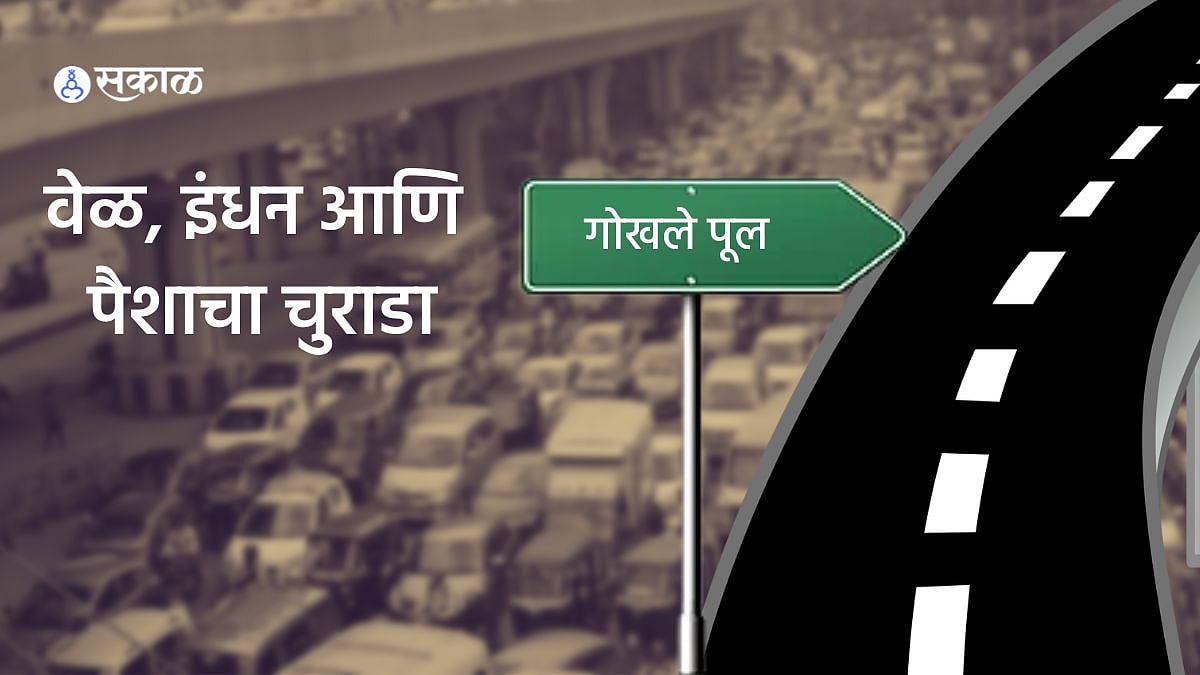 Andheri Gokhale Bridge: कोंडींचे गुन्हेगार कोण, पुलाचा तिढा काय?