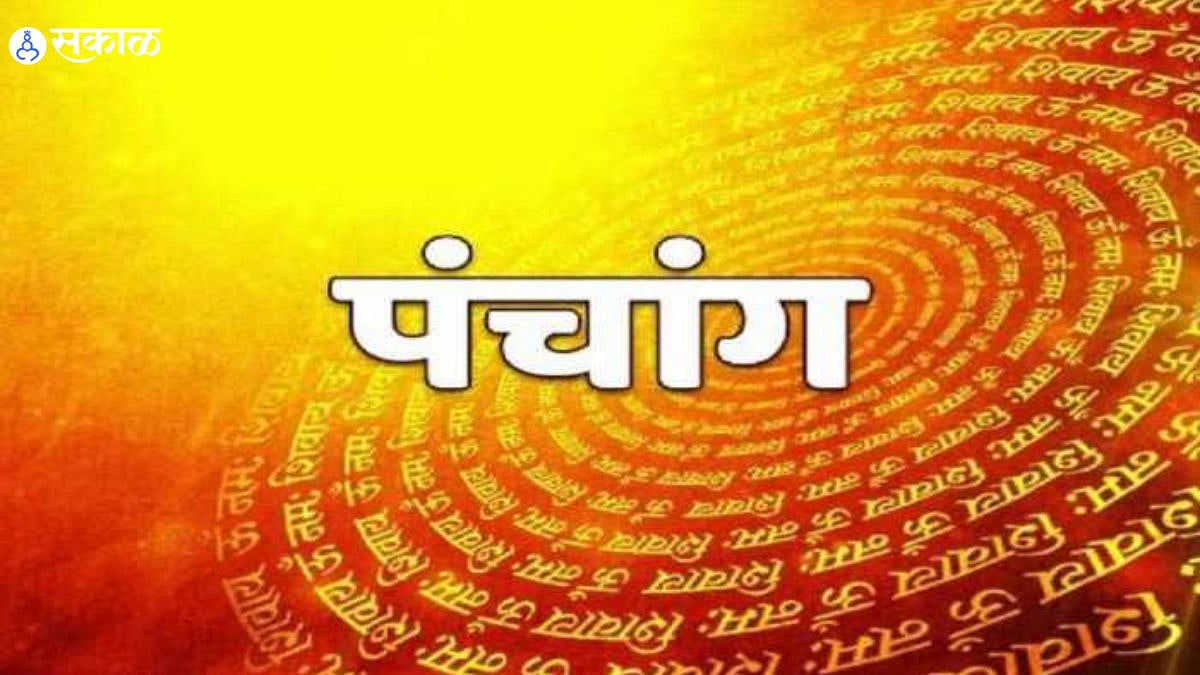 Panchag 20 November: आज केशरी वस्त्र परिधान करावे; महत्वाचे काम झाल्यास ...