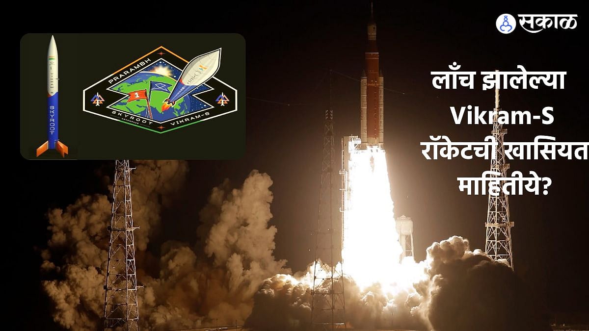 Vikram S : आज लाँच झालेल्या Vikram S ची जाणून घ्या खासियत