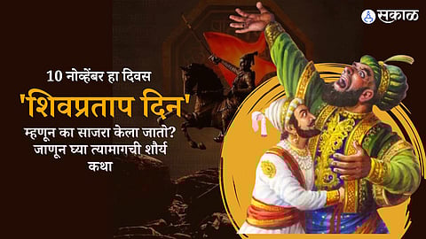 Shiv Pratap Din: 10 नोव्हेंबर हा दिवस 'शिवप्रताप दिन' म्हणून का साजरा केला जातो? जाणून घ्या ...