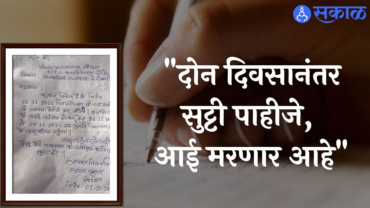 Viral Letter : "दोन दिवसानंतर सुट्टी पाहीजे, आई मरणार आहे" धक्कादायक ...