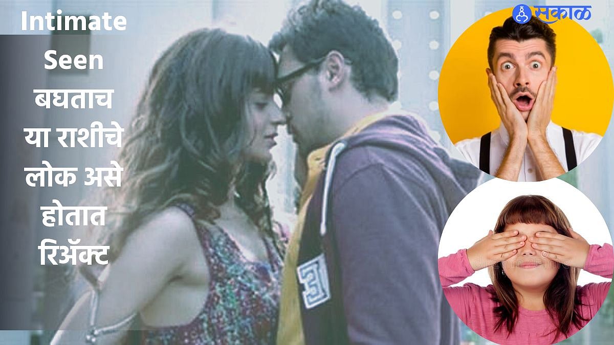 Intimate Seen बघताच या राशीचे लोक असे होतात रिॲक्ट; तुमची रिॲक्शन काय असेल?
