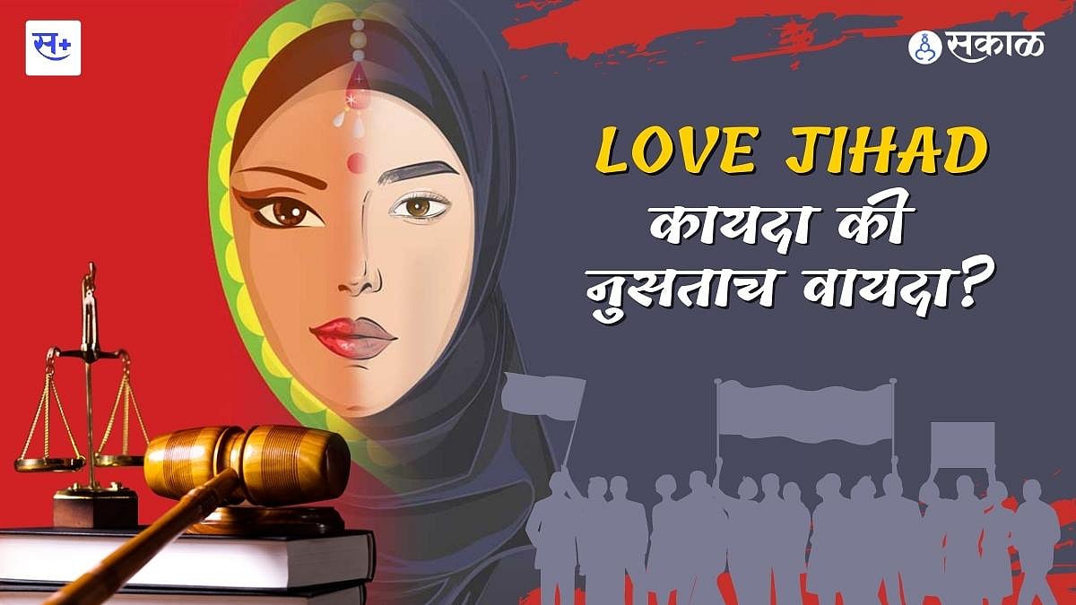 Love Jihad: प्रेमाला धर्म आहे...?