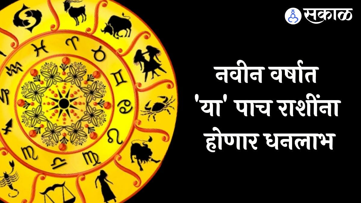 Rashi Bhavishya Today : नवीन वर्षात 'या' पाच राशींना होणार धनलाभ