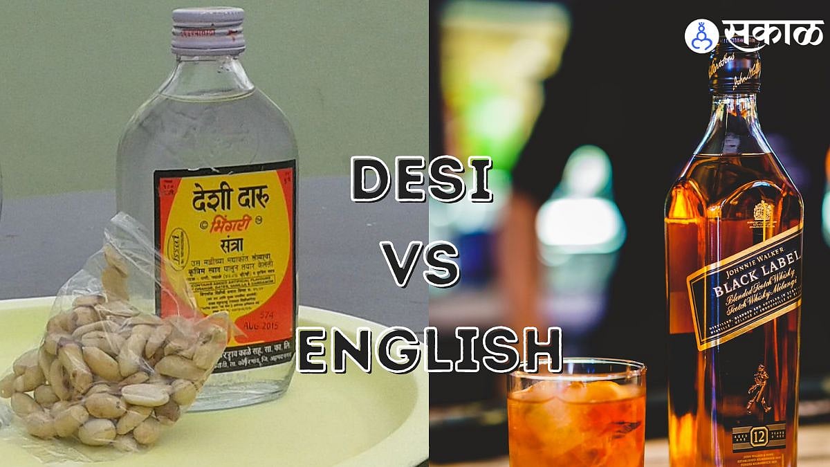 Desi Daru Vs English Wine : देशी दारू आणि ब्रँडेड दारू यात विशेष फरक ...