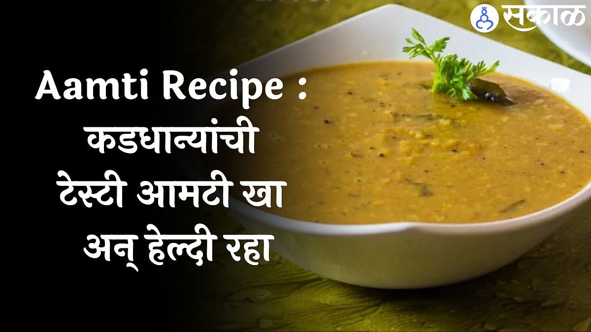 Aamti Recipe : टेस्टी कडधान्याची आमटी खा अन् हेल्दी रहा
