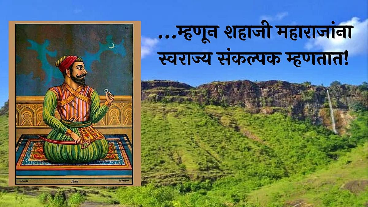 Shahaji Raje Bhosale History:…म्हणून शहाजी महाराजांना स्वराज्य संकल्पक ...
