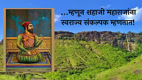 Shahaji Raje Bhosale History:…म्हणून शहाजी महाराजांना स्वराज्य संकल्पक ...
