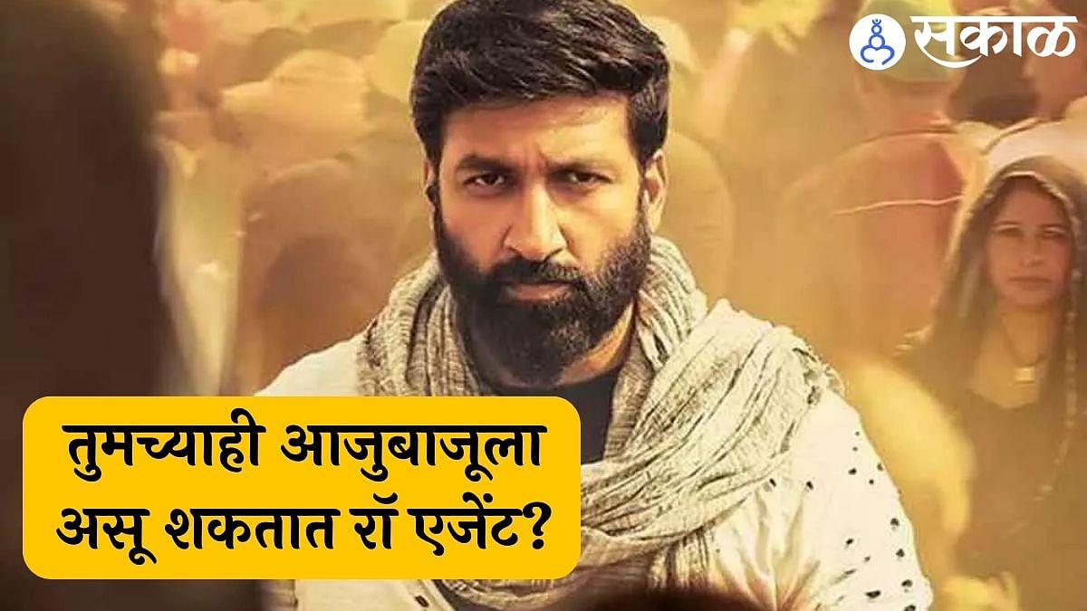 Raw Agent : तुमच्याही आजुबाजूला असू शकतात रॉ एजेंट? ते काय काम करतात?