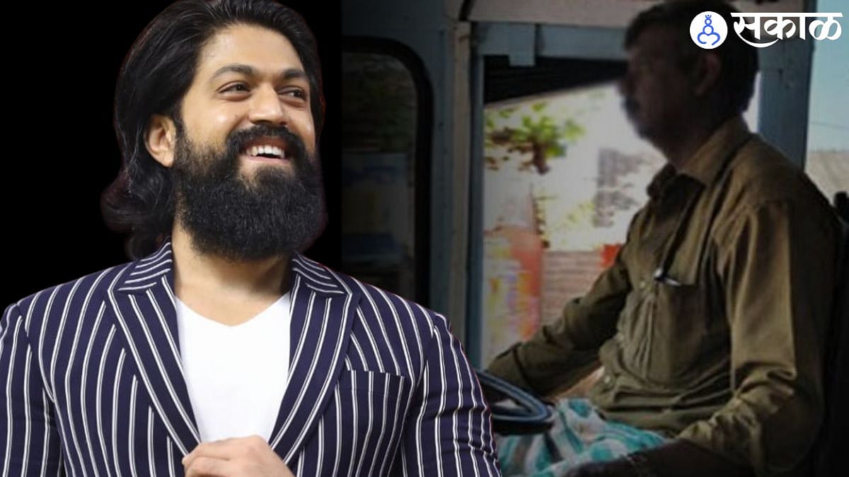 KGF Star Yash : मुलगा स्टार तरीही बाप चालवतो बस
