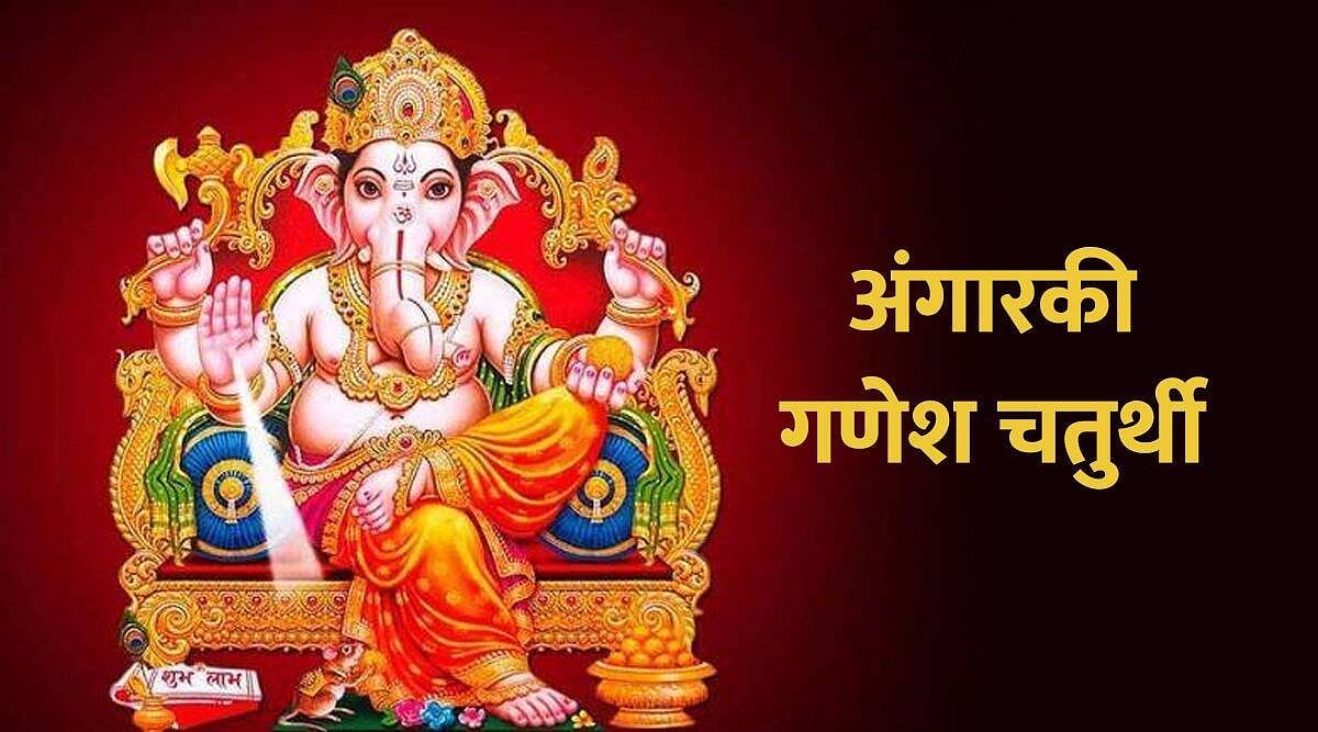 Angarki Chaturthi 2023 : उपासकास 21 संकष्टी केल्याची फलप्राप्ती देणारी ...