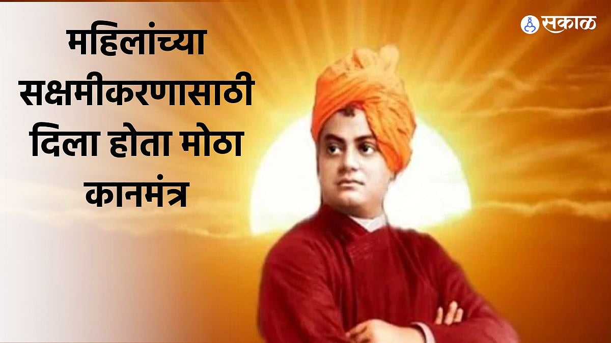 Swami Vivekanand Jayanti : महिलांच्या सक्षमीकरणासाठी स्वामी ...