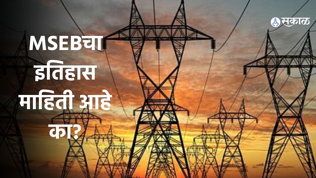 MSEB Strike : आपल्या लाडक्या एमआसईबीचा इतिहास माहिती आहे का?