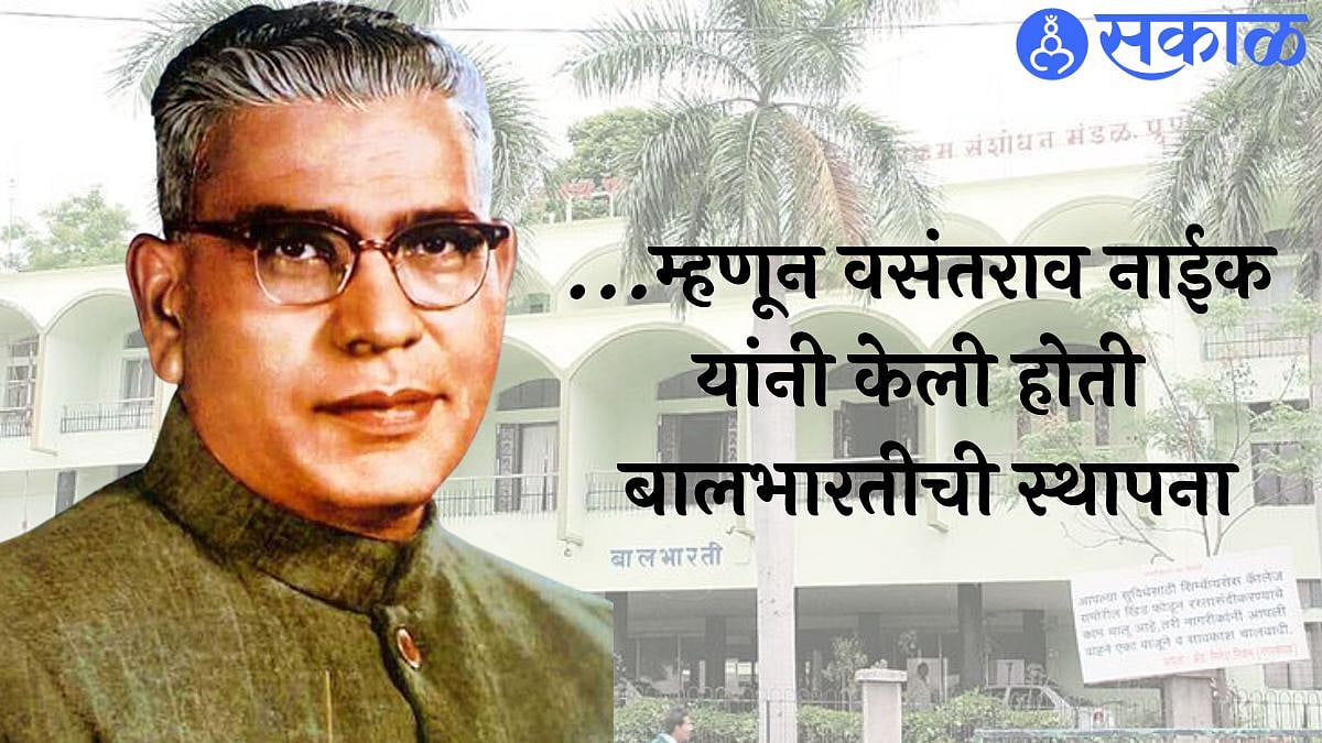 Balbharti : ...म्हणून वसंतराव नाईक यांनी केली होती बालभारतीची स्थापना