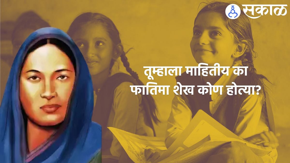 Fatima Shaikh : सावित्रीबाईंसोबत लढणाऱ्या पहिल्या मुस्लिम शिक्षिका ...