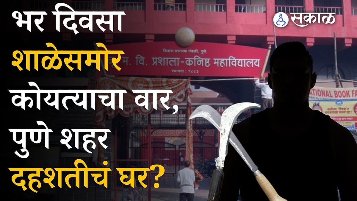 Pune Koyta Gang : पुण्यात पुन्हा कोयता गँगचा दिवसा राडा!