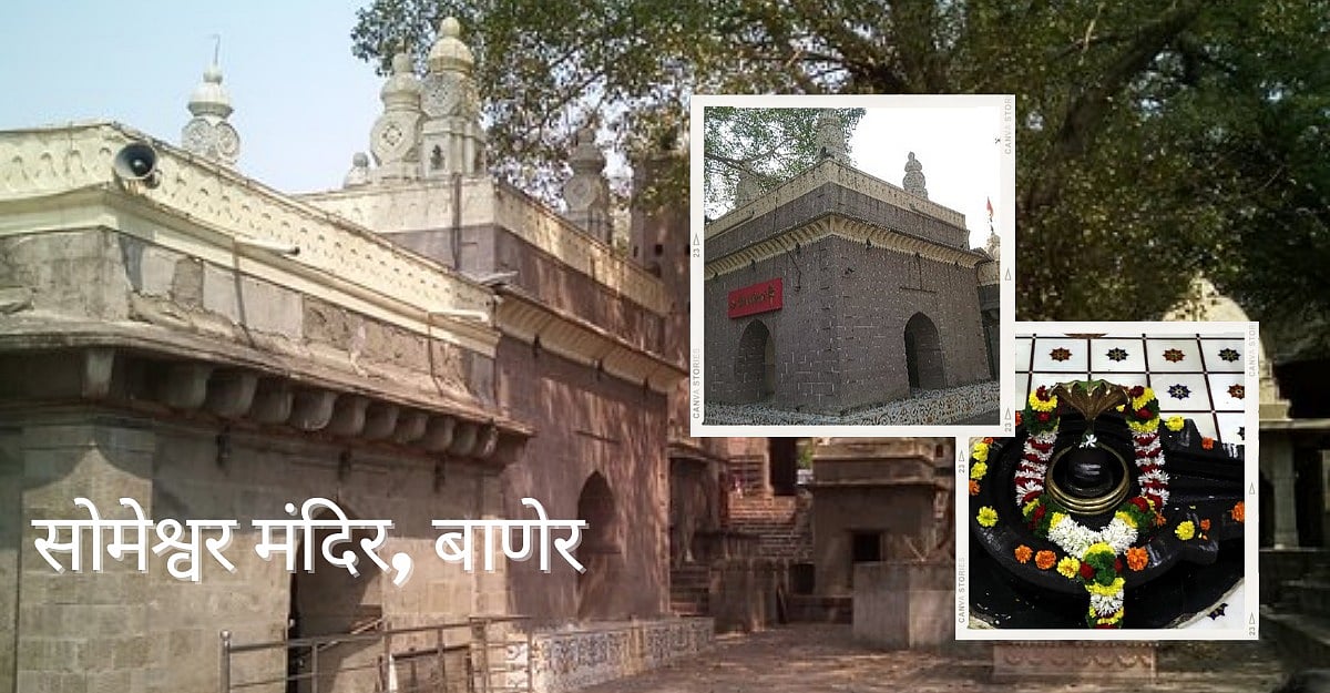 Someshwar Temple Baner : अनेक ऐतिहासिक घटनांनी समृद्ध आणि शांत असं ...