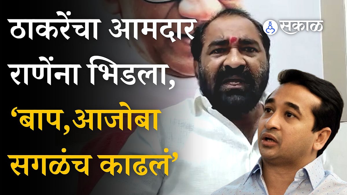 Nitin Deshmukh on Nitesh Rane : ठाकरेंच्या या आमदाराची घसरली जीभ ...