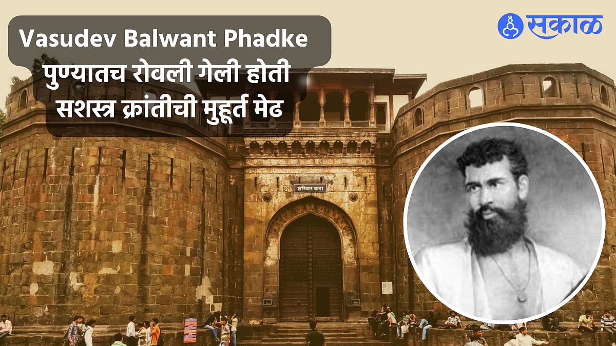 Vasudev Balwant Phadke : पुण्यात सशस्त्र क्रांतीची मुहूर्त मेढ रोवली पण ...