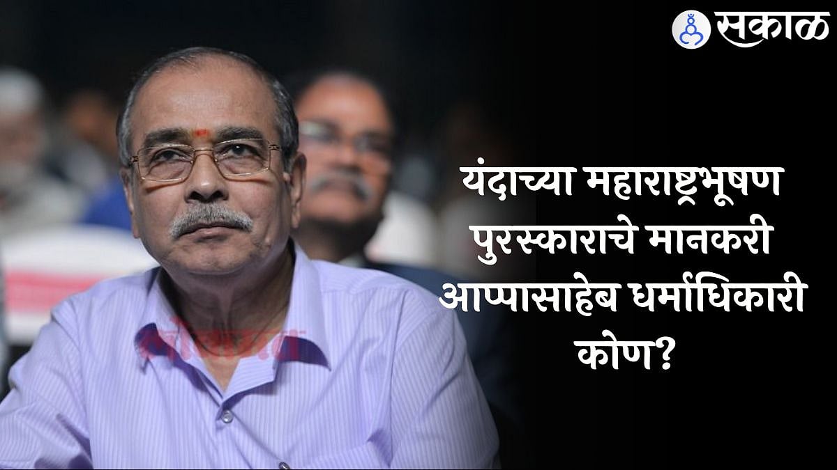 Appasaheb Dharmadhikari : यंदाच्या महाराष्ट्रभूषण पुरस्काराचे मानकरी ...