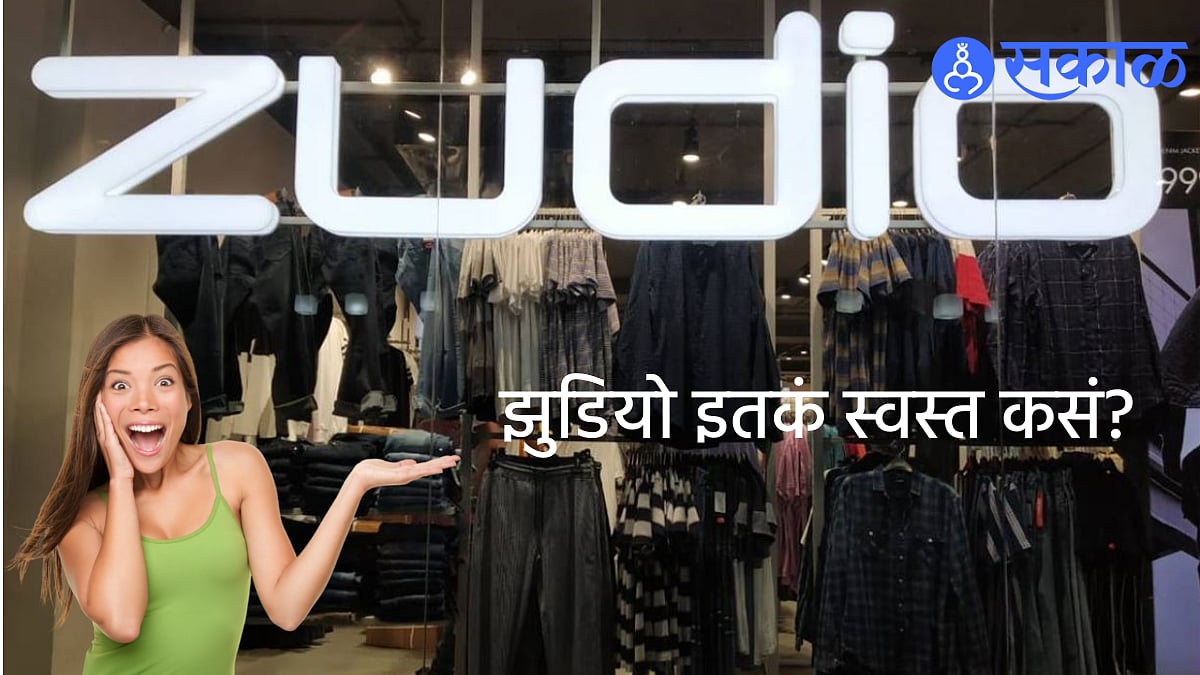Zudio Brand : अच्छा म्हणून परवडतात होय झुडियोचे कपडे!
