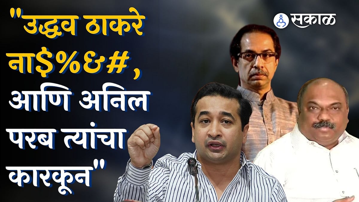 Nitesh Rane: अनिल परब आणि उद्धव ठाकरेंवर टीका करताना राणे पुत्राने ...