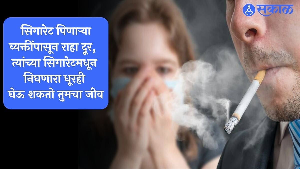 Passive Smoking : तुम्ही जरी सिगारेट पित नसला तरी समोरच्याच्या ...