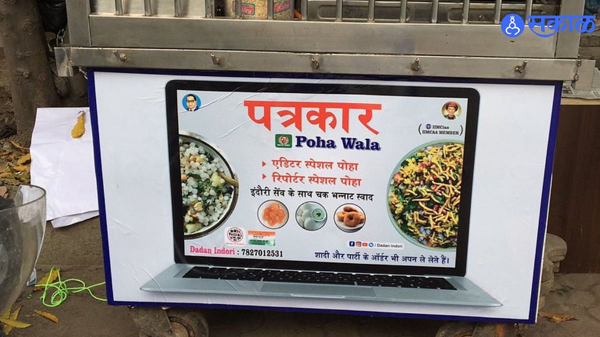 Patrakar Pohewala : एचआर टीममूळे पत्रकार बनला पोहेवाला! इथे मिळतात ...