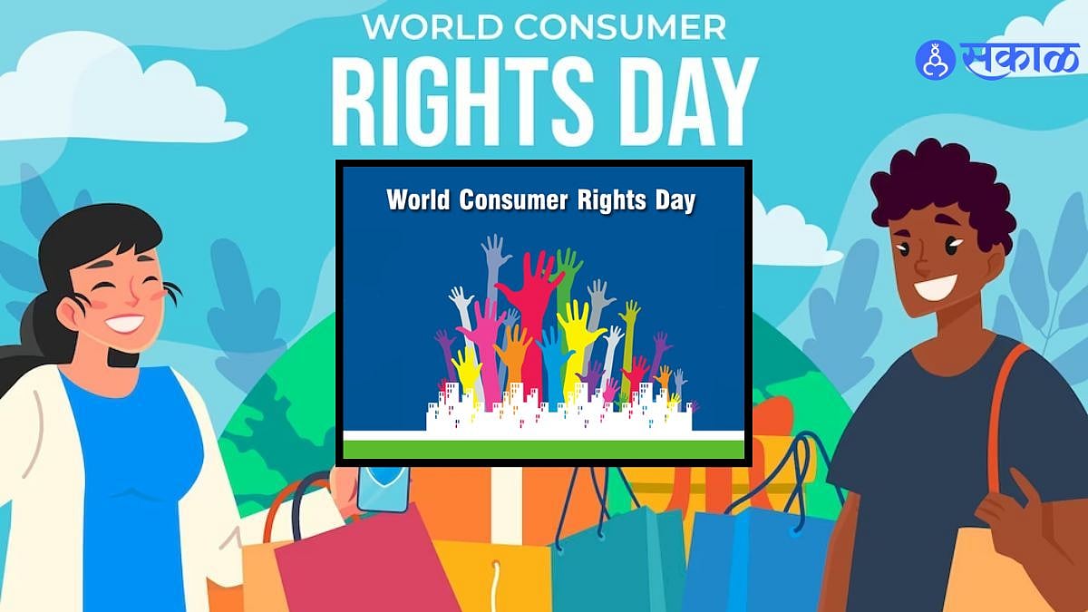 World Consumer Day : ग्राहकाला मिळालेले 6 हक्क कोणते? जाणून घ्या ...