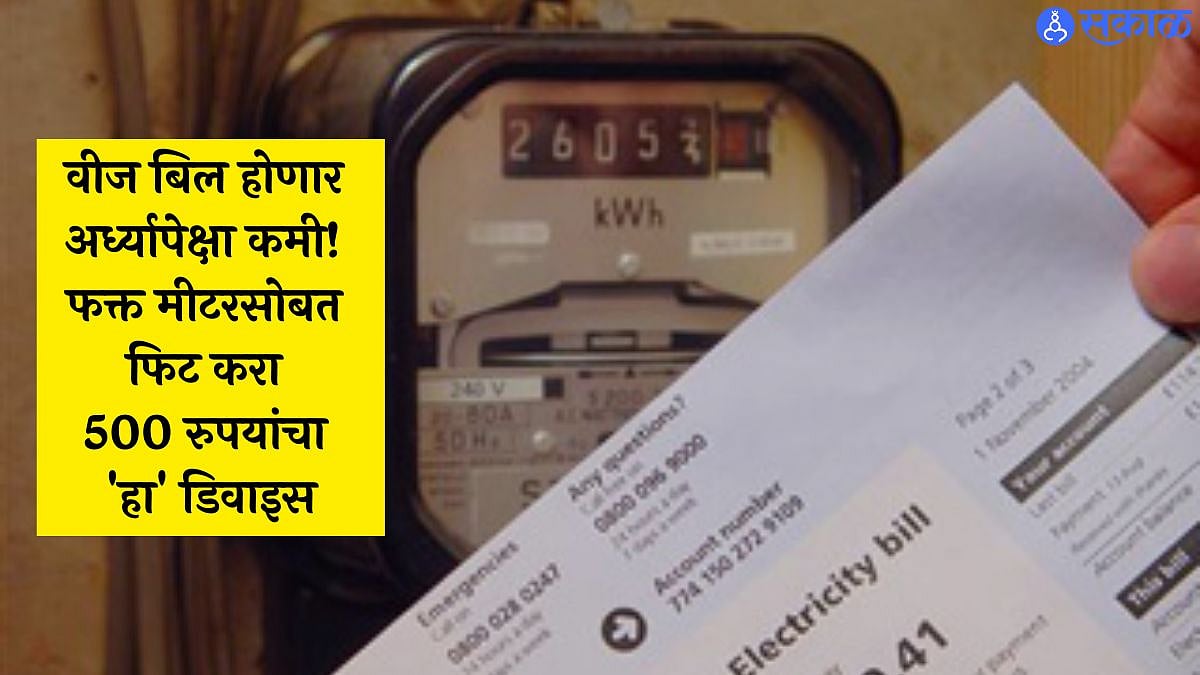 Electricity Bill : वीज बिल होणार अर्ध्यापेक्षा कमी! फक्त मीटरसोबत फिट ...