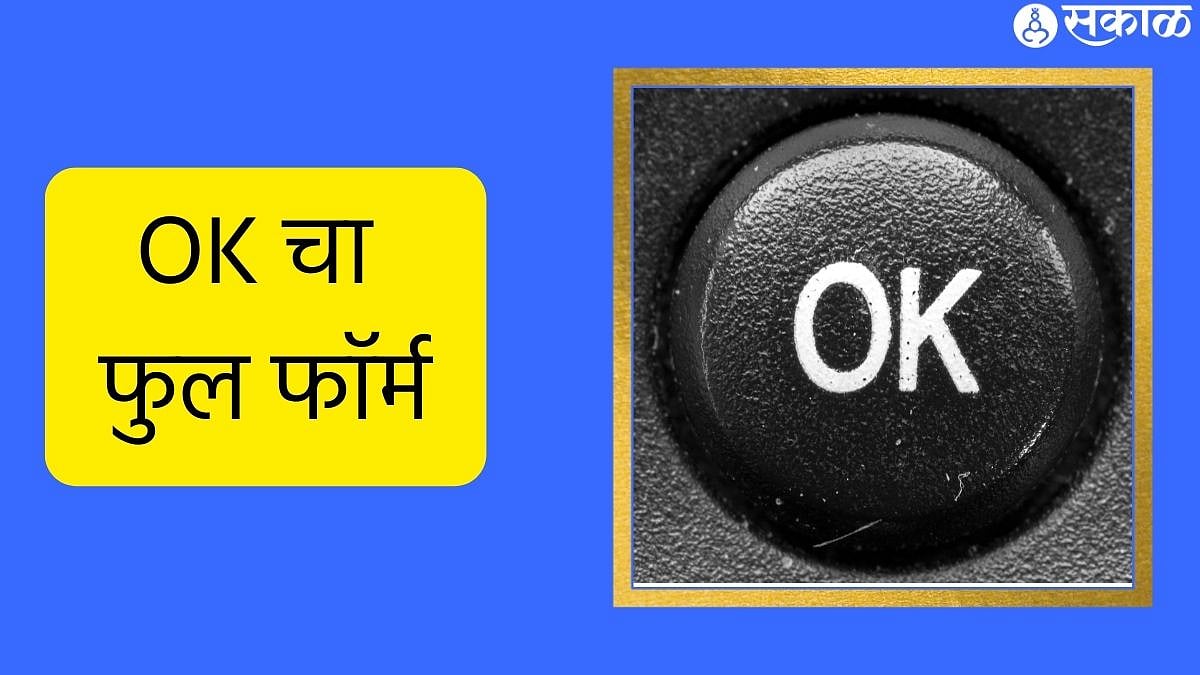 General Knowledge : तुम्हाला OK चा फुल फॉर्म माहितेय? रोज हा शब्द ...