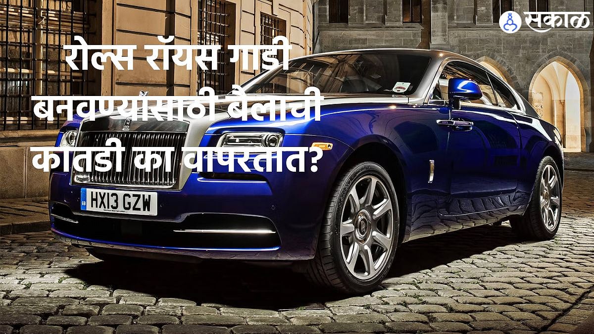 Rolls Royals : रोल्स रॉयस गाडी बनवण्यासाठी बैलाची कातडी कशी वापरली जाते?