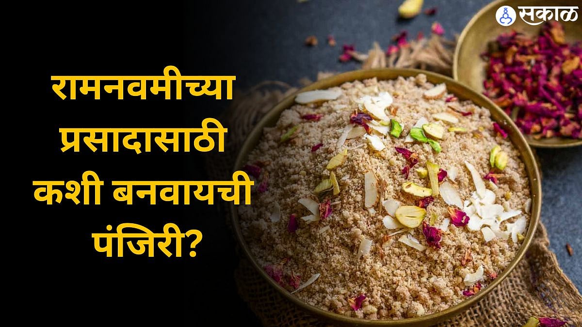 Panjiri Recipe : रामनवमीच्या प्रसादासाठी कशी बनवायची पंजिरी?