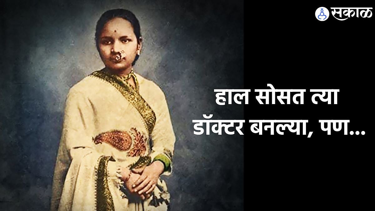 Dr. Anandibai Joshi: आनंदीबाई डॉक्टर बनल्या पण लोकांची सेवा करण्याचे ...