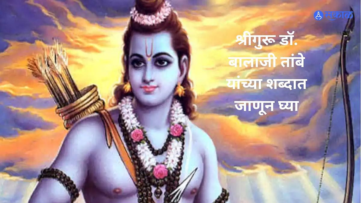 Ram Navami 2023: रामकथेतून आपले जीवन सुखी कसे करता येईल? l Ram Navami ...