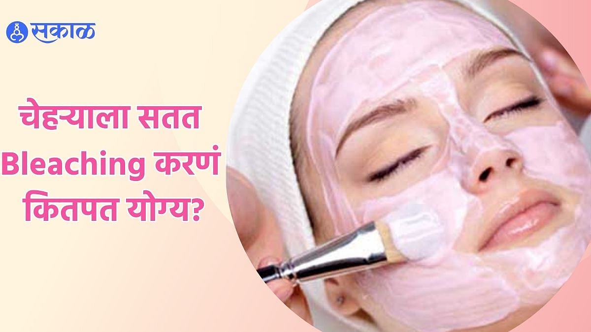 Side Effects of Bleaching :चेहऱ्याला सतत Bleaching करणं कितपत योग्य?