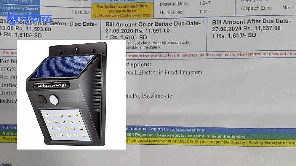 Electric Bill Reduce Tips : फक्त 299 मध्ये डोक्यावरील वीज बिलाचा डोंगर ...