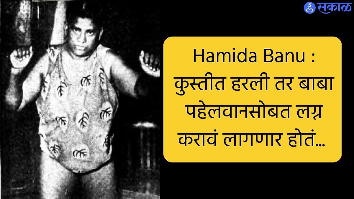 Hamida Banu : कुस्तीत हरली तर बाबा पहेलवानसोबत लग्न करावं लागणार होतं; वाचा धाडसी मुस्लीम ...