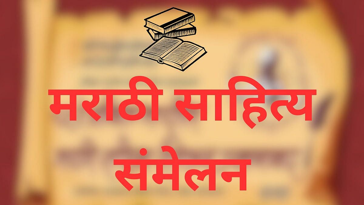 Marathi Sahitya Sammelan : साहित्य संस्कृती मंचतर्फे 25, 26 ला साहित्य ...