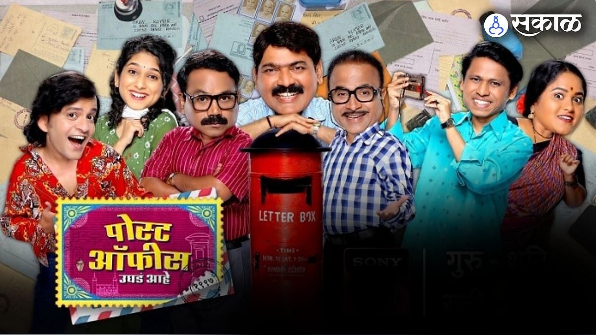 Post Office Ughad Aahe: 'पोस्ट ऑफिस उघडं आहे' मालिका घेणार प्रेक्षकांचा ...