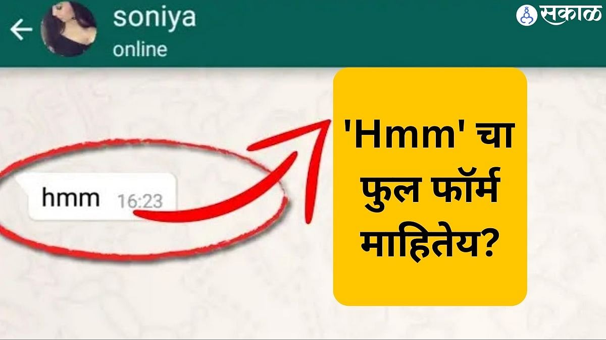 Hmm Full form : गर्लफ्रेंड तुमच्या मेसेजला 'Hmm' रिप्लाय देते, आता ...