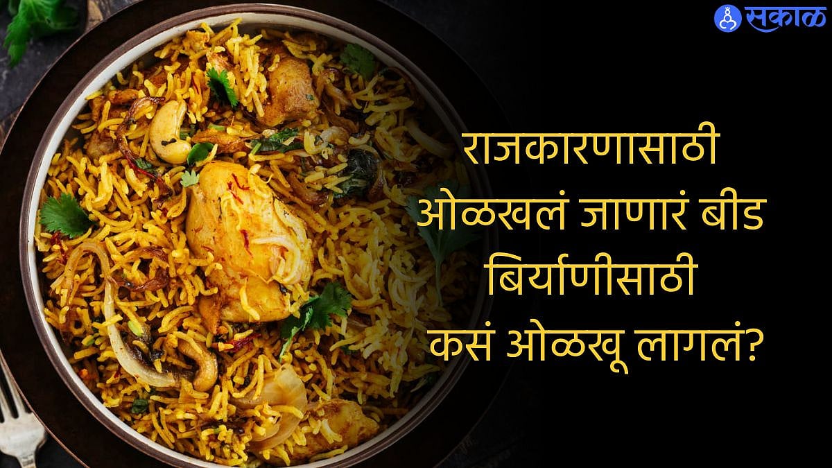 Maharashtra Din : राजकारणासाठी ओळखलं जाणारं बीड बिर्याणीसाठी कसं ओळखू ...