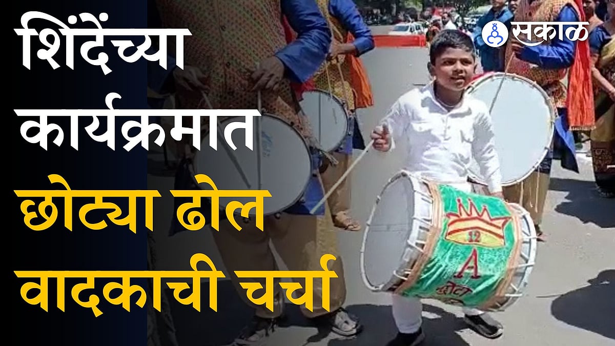 Shrikant Shinde यांच्या Nashik मधील कार्यक्रमात छोट्या वादकाची होतेय ...