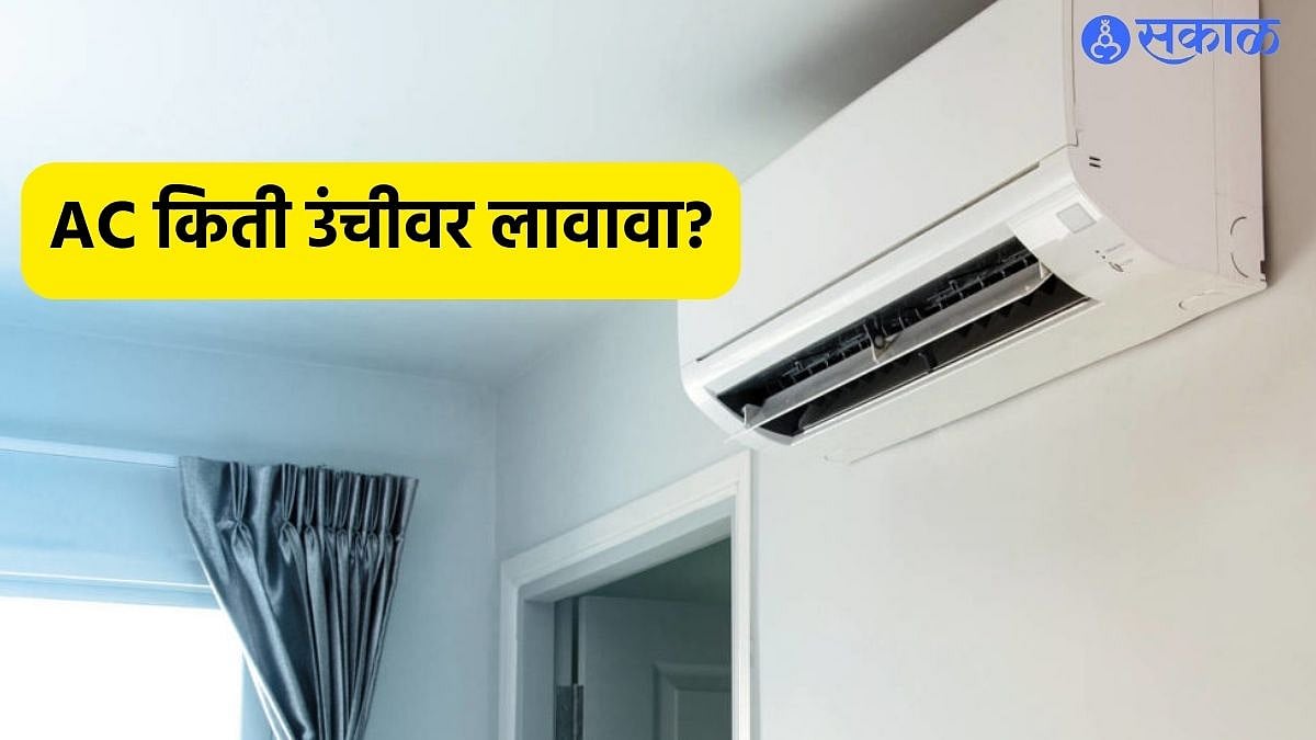 Air Conditioner Height : घर ‘थंडा थंडा कुल कुल होण्यासाठी’ AC किती ...
