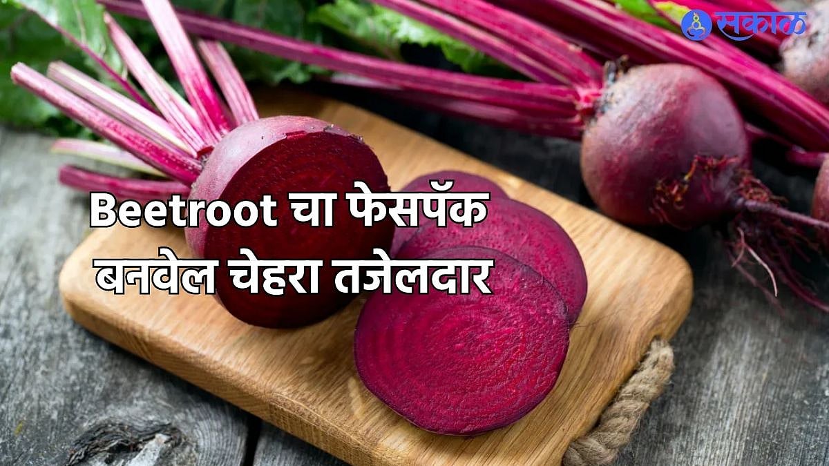 Beetroot Skin Care For Summer : कार्यक्रमासाठी चेहरा तजेलदार बनवायचाय ...