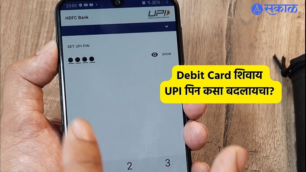 UPI Pin Change : Debit Card शिवाय UPI पिन कसा बदलायचा?